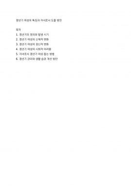 갱년기 여성의 특징과 자녀로서 도울 방안-1페이지