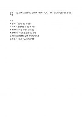 돌비 디지털과 DTS와 SDDS, SACD, MPEG, PCM, THX 사운드의 발생 배경과 특징, 개념-1페이지