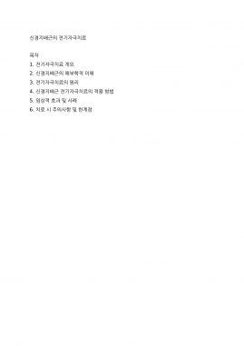 신경지배근의 전기자극치료-1페이지