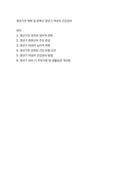 갱년기의 변화 및 증후군 갱년기 여성의 건강관리-1페이지