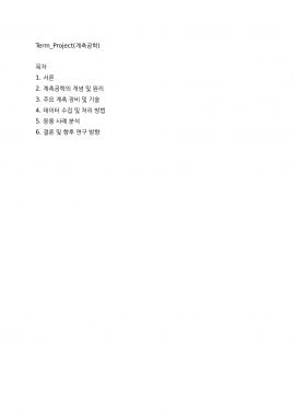 Term_Project(계측공학)-1페이지