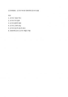 요가(YOGA) - 요가의 역사와 대체의학으로서의 효용-1페이지