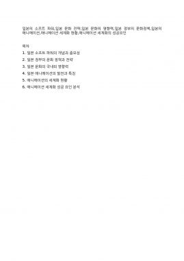 일본의 소프트 파워,일본 문화 전략,일본 문화의 영향력,일본 정부의 문화정책,일본의 애니메이션,애니메이션 세계화 현황,애니메이션 세계화의 성공요인-1페이지