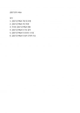 금융기관의 m&a-1페이지