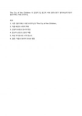The Cry of the Children 의 감정적 및 종교적 색채 영미시연구 영미여성작가연구 엘리자베스 바렛 브라우닝-1페이지