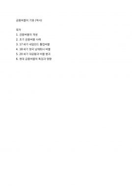 금융버블의 기원 (역사)-1페이지
