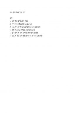 칼빈주의 5대 교리 (2)-1페이지