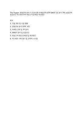 The Frypan 경영전략 분석 더 프라이팬 마케팅전략 STP SWOT 3C분석 7PS 성공전략 성공요인 미스테리샤퍼 여성고객 문제점 개선방안-1페이지
