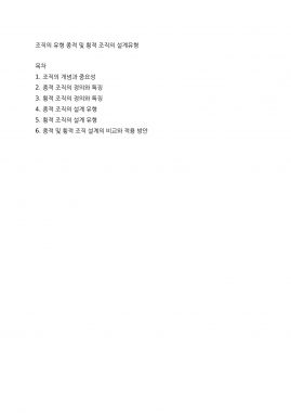 조직의 유형 종적 및 횡적 조직의 설계유형-1페이지