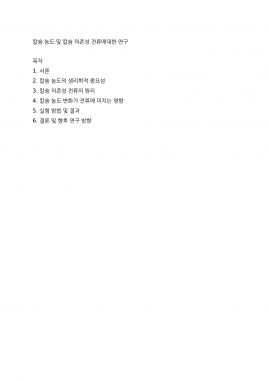 칼슘 농도 및 칼슘 의존성 전류에대한 연구-1페이지