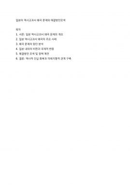 일본의 역사교과서 왜곡 문제와 해결방안모색-1페이지
