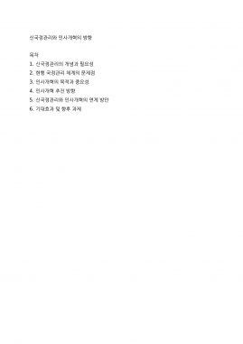 신국정관리와 인사개혁의 방향-1페이지