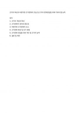 조직의 특성과 바람직한 조직문화의 모습 및 조직의 문화창달읠 위해 키워야 할 능력-1페이지