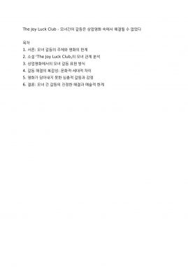 The Joy Luck Club - 모녀간의 갈등은 상업영화 속에서 해결될 수 없었다-1페이지
