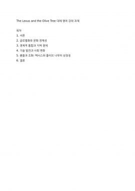 The Lexus and the Olive Tree 대체 영어 강좌 과제-1페이지