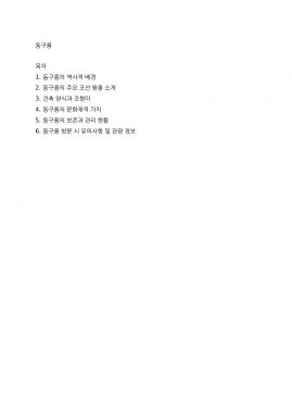 동구릉 레포트 자료-1페이지