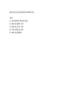 [분석조사] 양극성장애 [의약학] (2)-1페이지