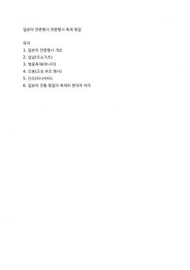 일본의 연중행사 연중행사 축제 명절-1페이지