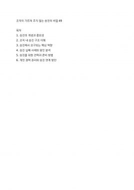 조직이 가르쳐 주지 않는 승진의 비밀49-1페이지