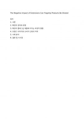 The Negative Impact of Extensions Can Flagship Products Be Diluted-1페이지