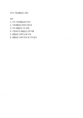 [자녀 기본생활습관 교육]-1페이지