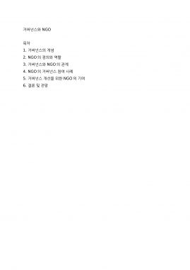 거버넌스와 NGO-1페이지