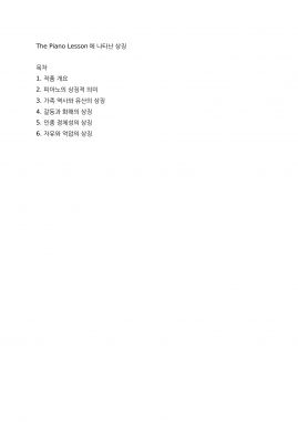 The Piano Lesson에 나타난 상징-1페이지