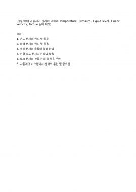 [자동제어] 자동제어 센서에 대하여(Temperature, Pressure, Liquid level, Linear velocity, Torque 등에 대해)-1페이지