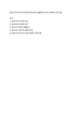캄보디아 [지역적 특성 문화적 특성 여성 생활특성 이민자 사회복지 프로그램]-1페이지