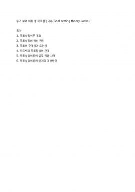 동기 부여 이론 중 목표설정이론(Goal setting theory-Locke)-1페이지