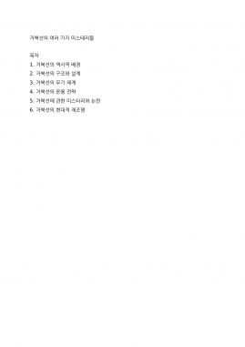 거북선의 여러 가지 미스테리들-1페이지