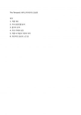 The Tempest (셰익스피어연극) 감상문-1페이지