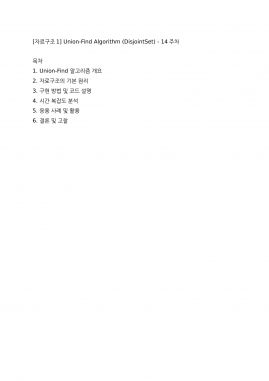 [자료구조1] Union-Find Algorithm (DisjointSet) - 14주차-1페이지