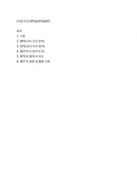[자료구조] BFS&DFS&BST-1페이지