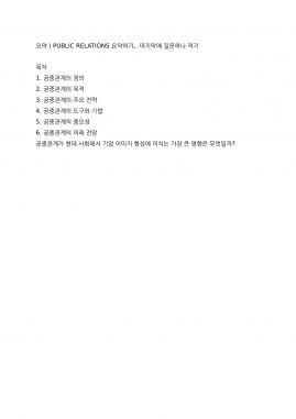 요약 ) PUBLIC RELATIONS 요약하기,  마지막에 질문하나 적기-1페이지