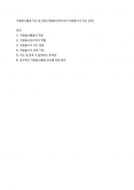 자원봉사활동 지도 및 감독(자원봉사관리자의 자원봉사자 지도 감독)-1페이지