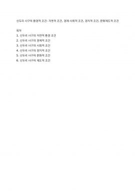 신두리 사구의 환경적 조건- 자연적 조건, 경제·사회적 조건, 정치적 조건, 문화제도적 조건-1페이지