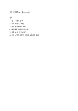 신디 셔먼 [Cindy Sherman]-1페이지