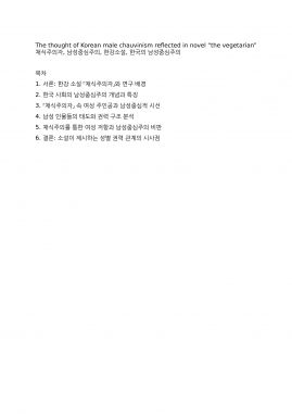 The thought of Korean male chauvinism reflected in novel “the vegetarian” 채식주의자, 남성중심주의, 한강소설, 한국의 남성중심주의-1페이지