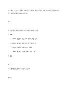 프로젝트 접근법의 교육목표 및 원리, 교육과정에 대해 설명하고, 프로그램의 강점과 약점에 관해 논하시오-1페이지