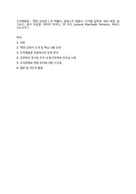 조직행동론 - TED 감상문 ( 존 맥홀터, 셀레스트 헤들리, 이자벨 알렌데, 애쉬 베컴, 빌 그로스, 램지 무살람, 에이미 락우드, 맷 커츠, Juliana Machado Ferreira, 케네스 시노즈카 )-1페이지
