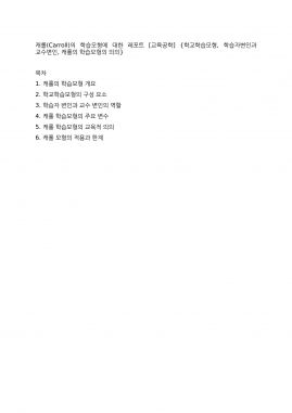 캐롤(Carroll)의 학습모형에 대한 레포트 [교육공학] {학교학습모형, 학습자변인과 교수변인, 캐롤의 학습모형의 의의}-1페이지
