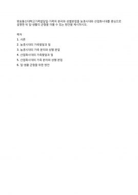방송통신대학교가족발달일·가족의 분리와 성별분업을 농경시대와 산업화시대를 중심으로 설명한 뒤 일·생활의 균형을 이룰 수 있는 방안을 제시하시오.-1페이지