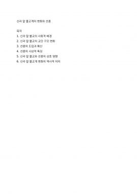 신라 말 불교계의 변화와 선종-1페이지