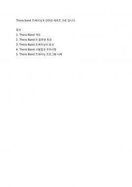 Thera band 트레이닝과 관련된 레포트 자료 입니다.-1페이지