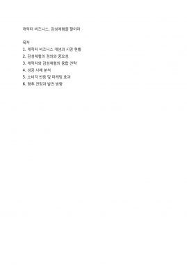 캐릭터 비즈니스, 감성체험을 팔아라-1페이지