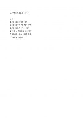 조직행동론 레포트 _카네기-1페이지