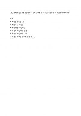 [자살문제 해결방안] 자살문제의 심각성과 원인 및 자살 예방방안 및 자살문제 대책방안-1페이지