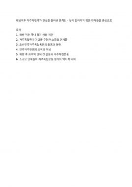 해방직후 자주독립국가 건설을 둘러싼 움직임 - 널리 알려지지 않은 단체들을 중심으로-1페이지