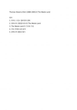 Thomas Stearns Eliot (1888-1965)과 The Waste Land-1페이지